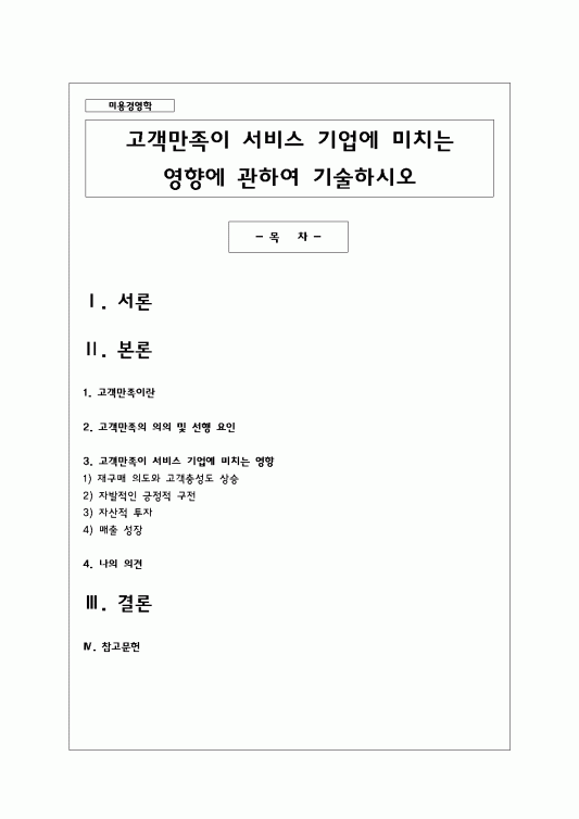 고객만족이 서비스 기업에 미치는 영향에 관하여 기술하시오