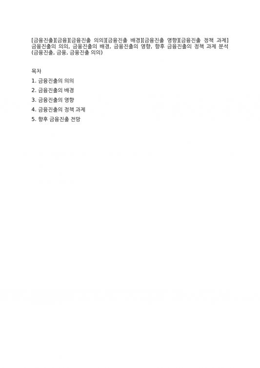 [금융진출][금융][금융진출 의의][금융진출 배경][금융진출 영향][금융진출 정책 과제]금융진출의 의의, 금융진출의 배경, 금융진출의 영향, 향후 금융진출의 정책 과제 분석(금융진출, 금융, 금융진출 의의)