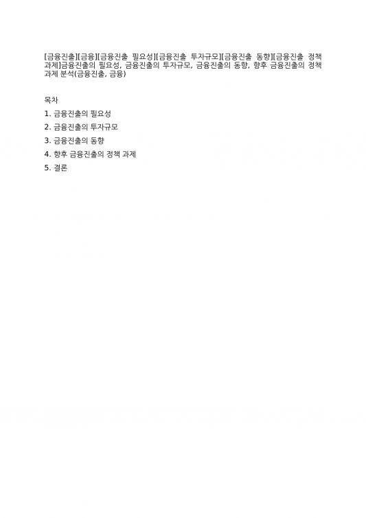 [금융진출][금융][금융진출 필요성][금융진출 투자규모][금융진출 동향][금융진출 정책 과제]금융진출의 필요성, 금융진출의 투자규모, 금융진출의 동향, 향후 금융진출의 정책 과제 분석(금융진출, 금융)