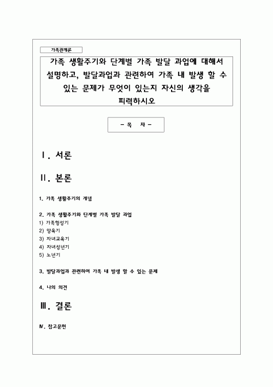 가족 생활주기와 단계별 가족 발달 과업에 대해서 설명하고, 발달과업과 관련하여 가족 내 발생 할 수 있는 문제가 무엇이 있는지 자신의 생각을 피력하시오