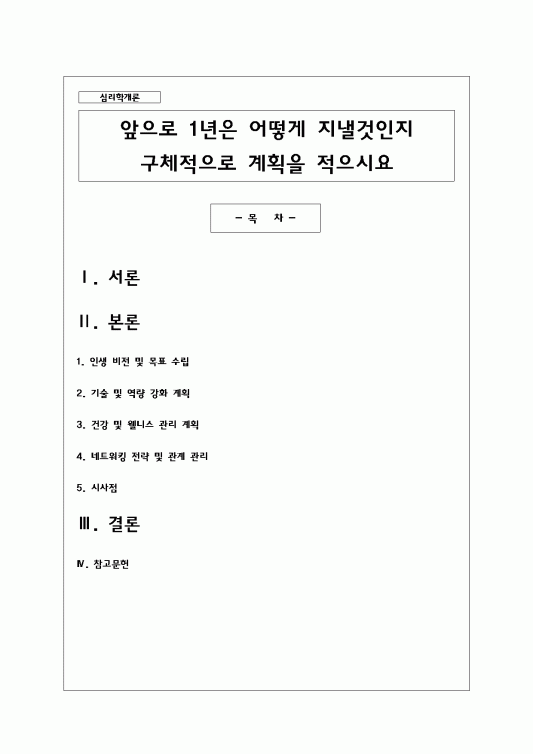 앞으로 1년은 어떻게 지낼것인지 구체적으로 계획을 적으시요