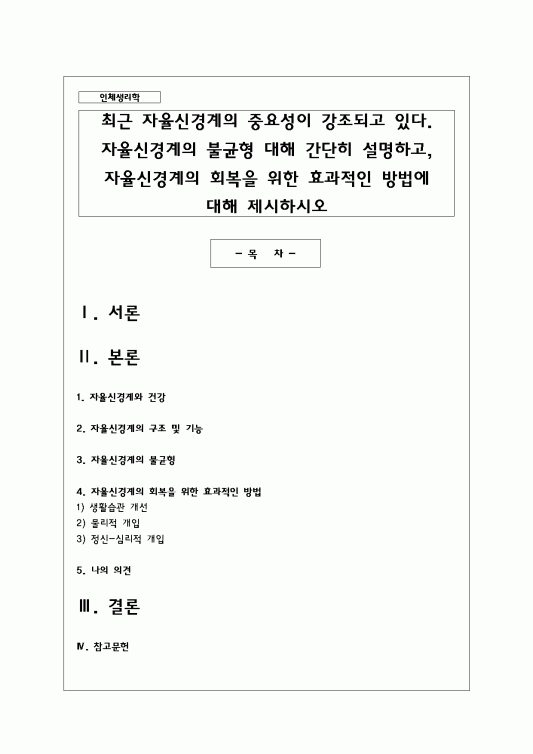 최근 자율신경계의 중요성이 강조되고 있다. 자율신경계의 불균형 대해 간단히 설명하고, 자율신경계의 회복을 위한 효과적인 방법에 대해 제시하시오