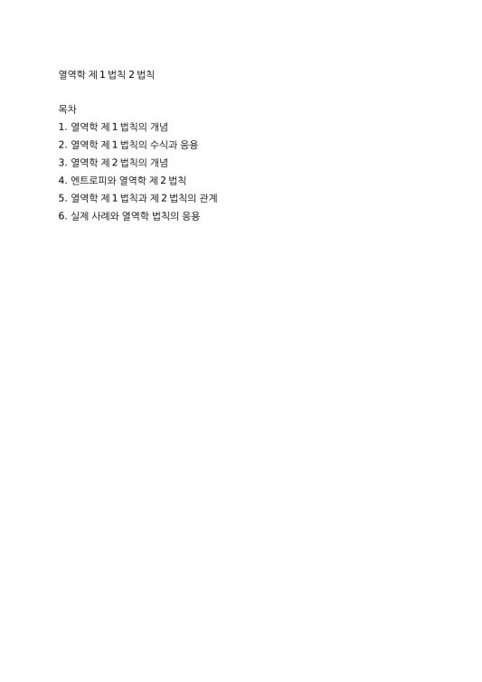 열역학 제1법칙 2법칙
