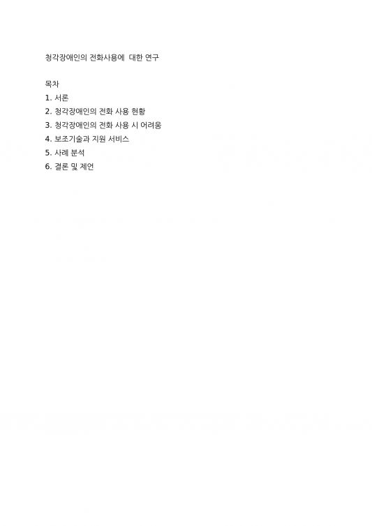 청각장애인의 전화사용에  대한 연구