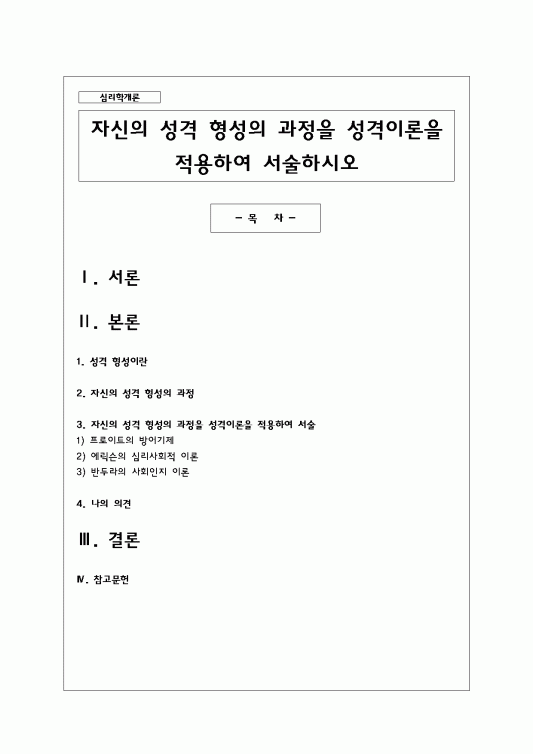 자신의 성격 형성의 과정을 성격이론을 적용하여 서술하시오