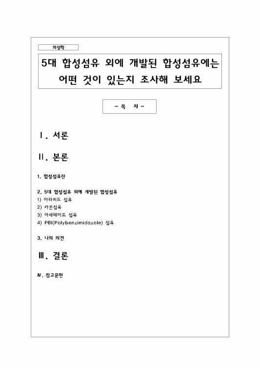합성섬유란? 5대 합성섬유 외에 개발된 합성섬유