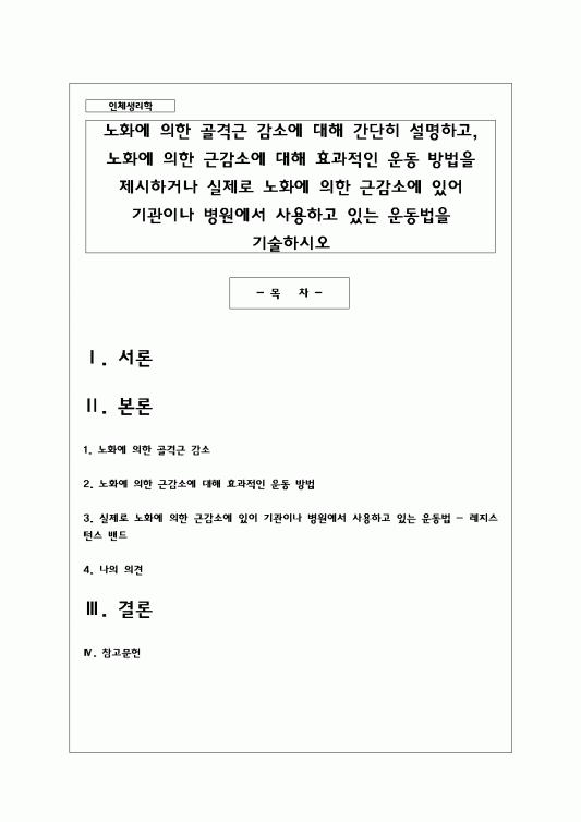 노화에 의한 골격근 감소에 대해 간단히 설명하고, 노화에 의한 근감소에 대해 효과적인 운동 방법을 제시하거나 실제로 노화에 의한 근감소에 있어 기관이나 병원에서 사용하고 있는 운동법을 기술하시오