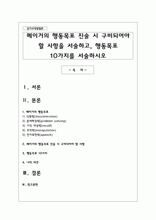 메이거의 행동목표 진술 시 구비되어야 할 사항을 서술하고, 행동목표 10가지를 서술하시오