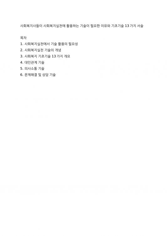 사회복지사들이 사회복지실천에 활용하는 기술이 필요한 이유와 기초기술 13가지 서술
