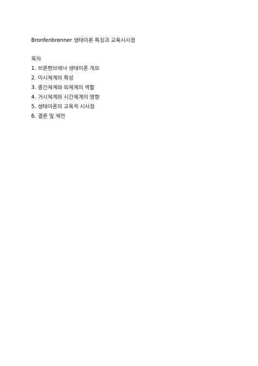Bronfenbrenner 생태이론 특징과 교육시사점