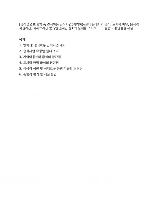 [급식경영B]방학 중 결식아동 급식사업(지역아동센터 등에서의 급식, 도시락 배달, 음식점 식권지급, 식재료지급 및 상품권지급 등) 의 실태를 조사하고 이 방법의 장단점을 서술