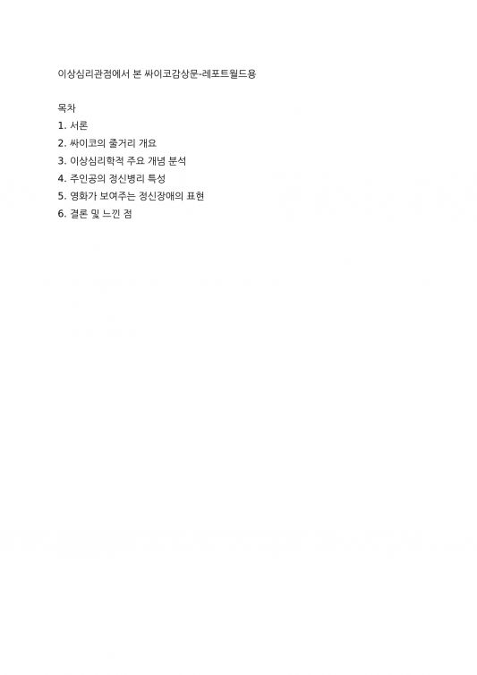 이상심리관점에서 본 싸이코감상문-레포트월드용