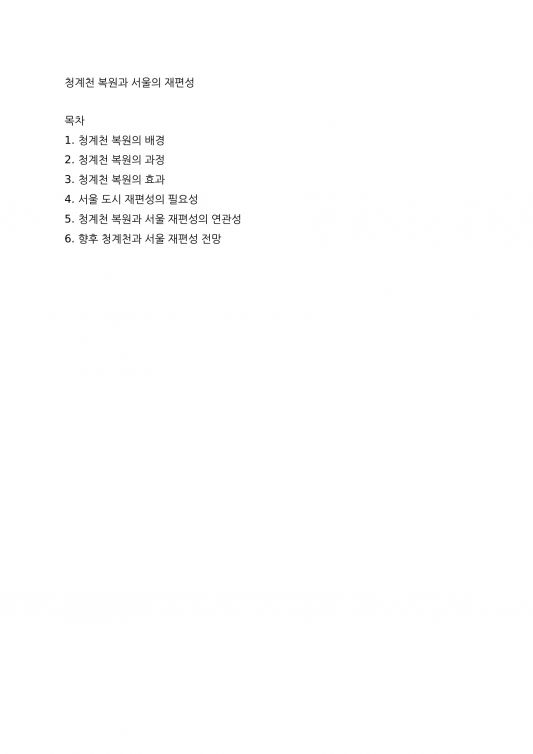 청계천 복원과 서울의 재편성