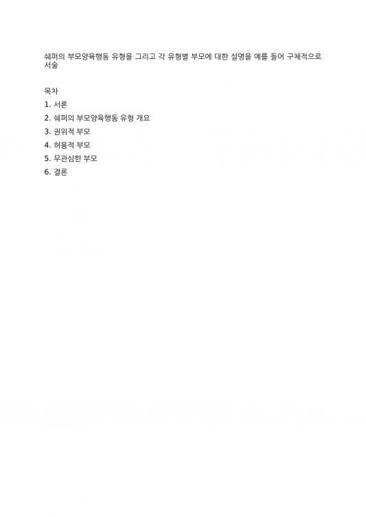 쉐퍼의 부모양육행동 유형을 그리고 각 유형별 부모에 대한 설명을 예를 들어 구체적으로 서술