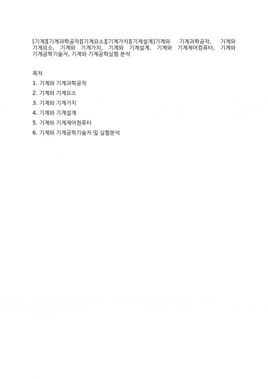 [기계][기계과학공작][기계요소][기계가치][기계설계]기계와 기계과학공작, 기계와 기계요소, 기계와 기계가치, 기계와 기계설계, 기계와 기계제어컴퓨터, 기계와 기계공학기술자, 기계와 기계공학실험 분석