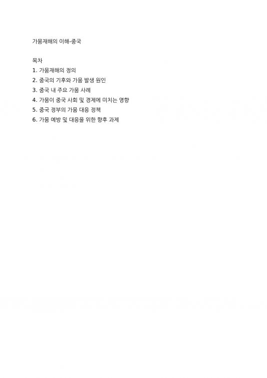 가뭄재해의 이해-중국