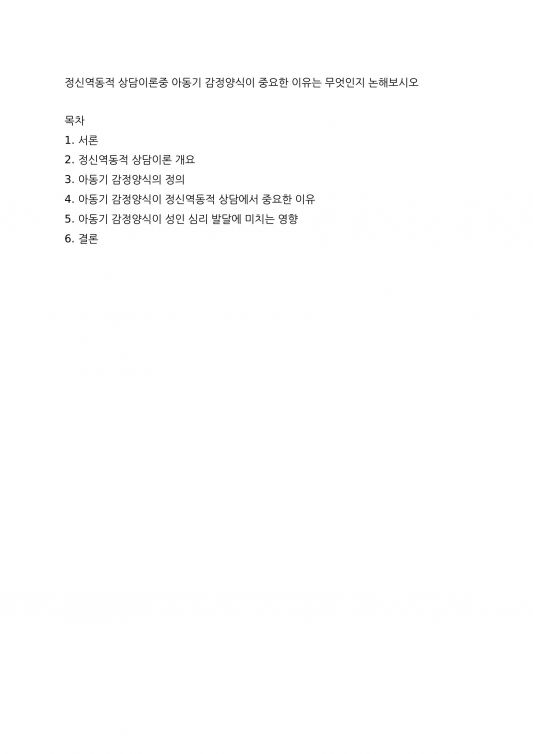 정신역동적 상담이론중 아동기 감정양식이 중요한 이유는 무엇인지 논해보시오