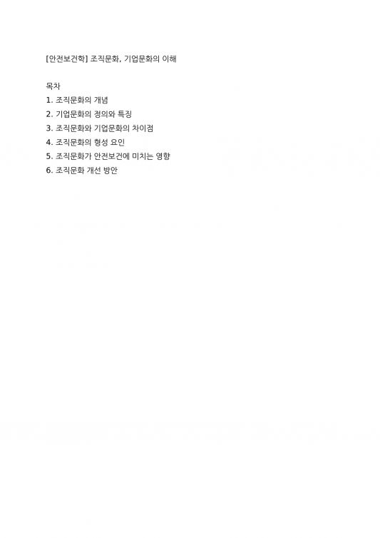 [안전보건학] 조직문화, 기업문화의 이해