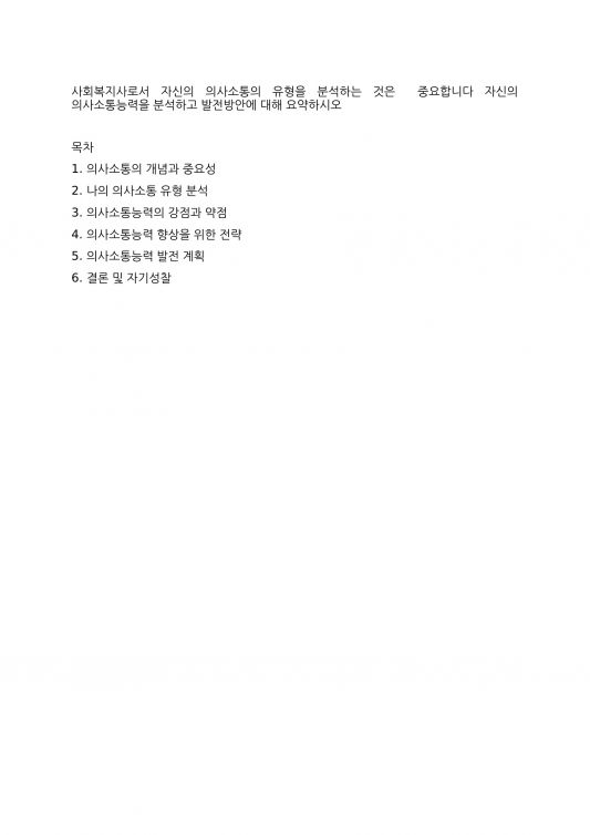 사회복지사로서 자신의 의사소통의 유형을 분석하는 것은  중요합니다 자신의 의사소통능력을 분석하고 발전방안에 대해 요약하시오