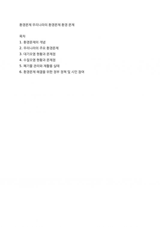 환경문제 우리나라의 환경문제 환경 문제