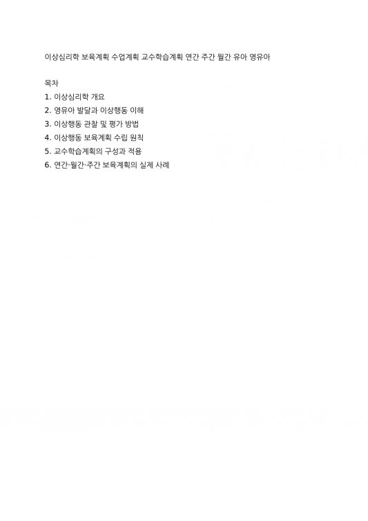 이상심리학 보육계획 수업계획 교수학습계획 연간 주간 월간 유아 영유아