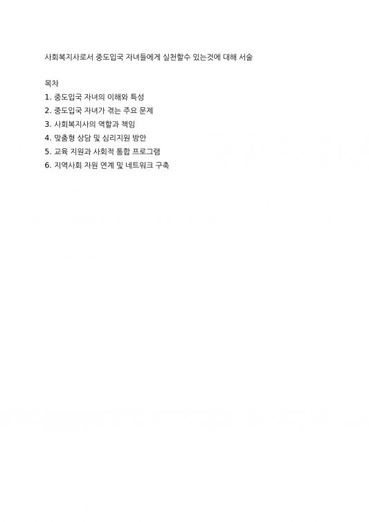 사회복지사로서 중도입국 자녀들에게 실천할수 있는것에 대해 서술