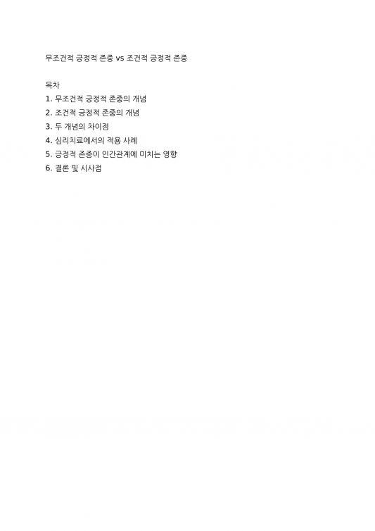 무조건적 긍정적 존중 vs 조건적 긍정적 존중