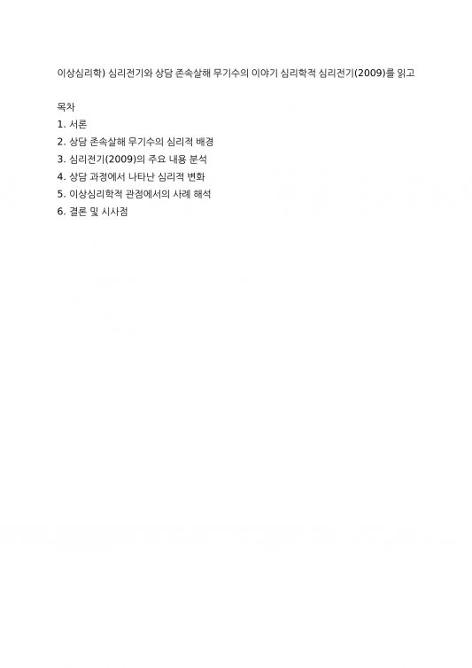이상심리학) 심리전기와 상담 존속살해 무기수의 이야기 심리학적 심리전기(2009)를 읽고