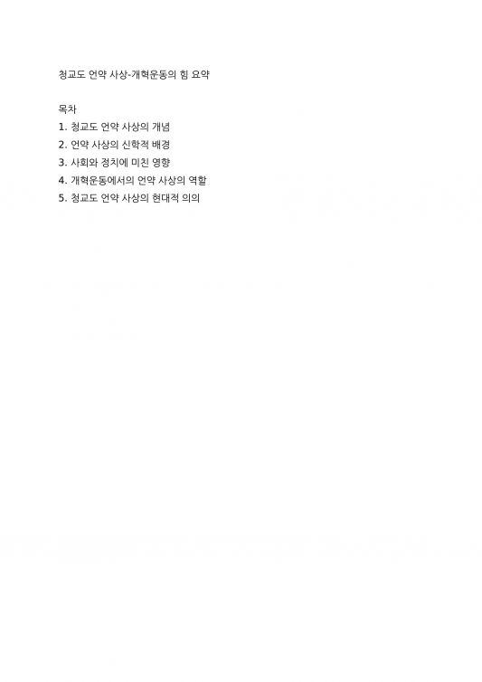 청교도 언약 사상-개혁운동의 힘 요약