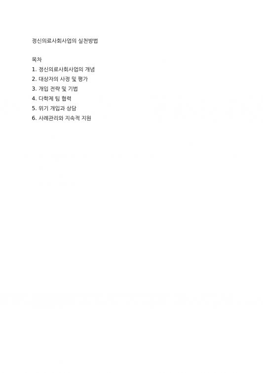 정신의료사회사업의 실천방법