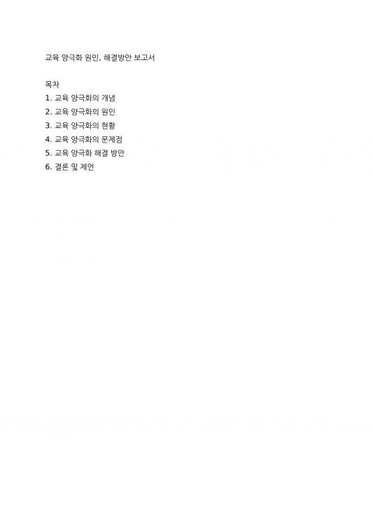 교육 양극화 원인, 해결방안 보고서