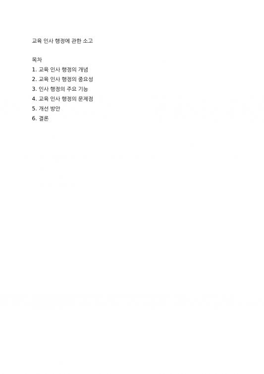교육 인사 행정에 관한 소고