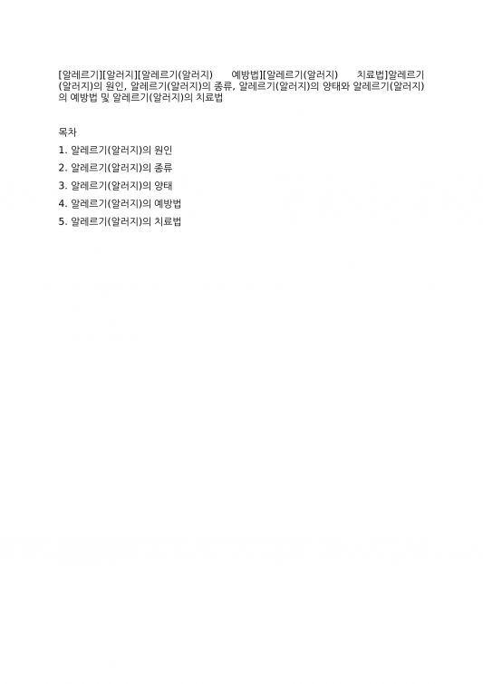 [알레르기][알러지][알레르기(알러지) 예방법][알레르기(알러지) 치료법]알레르기(알러지)의 원인, 알레르기(알러지)의 종류, 알레르기(알러지)의 양태와 알레르기(알러지)의 예방법 및 알레르기(알러지)의 치료법