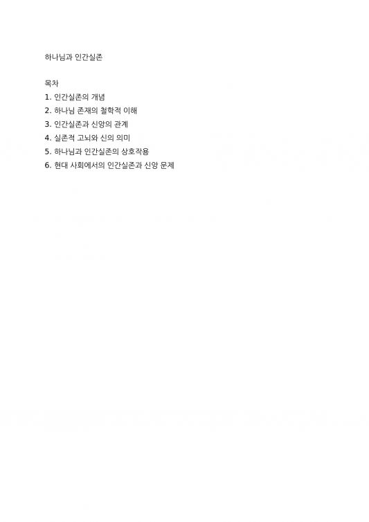 하나님과 인간실존