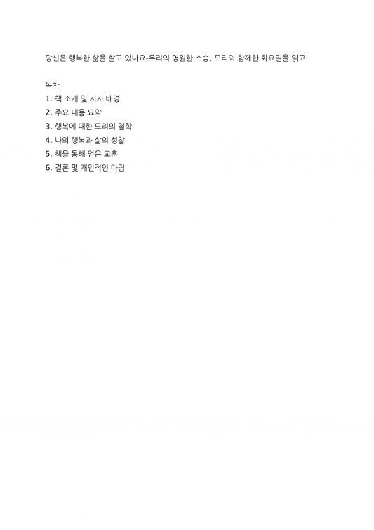 당신은 행복한 삶을 살고 있나요-우리의 영원한 스승, 모리와 함께한 화요일을 읽고