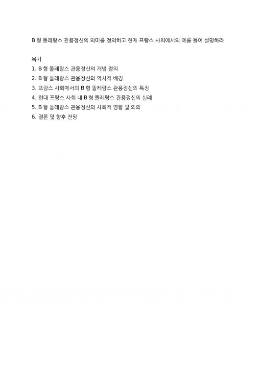 B형 똘레랑스 관용정신의 의미를 정의하고 현재 프랑스 사회에서의 예를 들어 설명하라