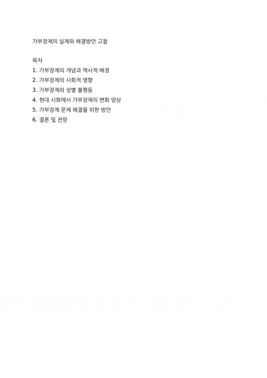 가부장제의 실제와 해결방안 고찰
