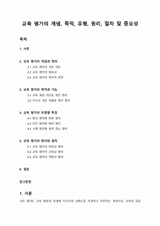 교육 평가의 개념 교육 평가의 목적 교육 평가의 유형 교육 평가의 원리 교육 평가의 절차 교육 평가의 중요성
