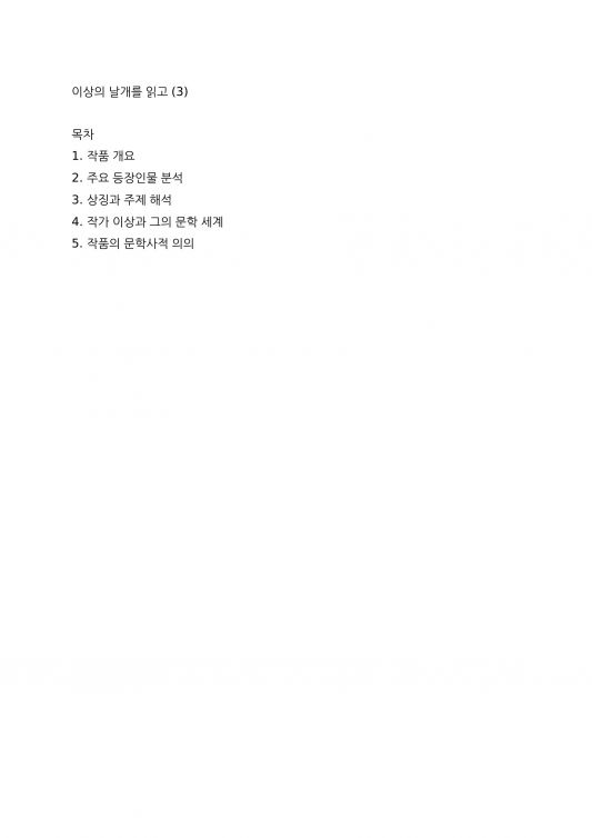 이상의 날개를 읽고 (3)