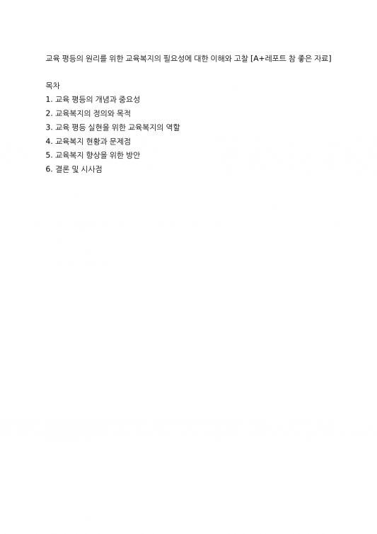 교육 평등의 원리를 위한 교육복지의 필요성에 대한 이해와 고찰 [참 좋은 자료]