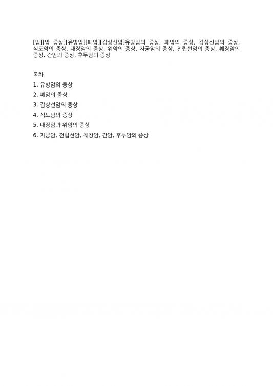 [암][암 증상][유방암][폐암][갑상선암]유방암의 증상, 폐암의 증상, 갑상선암의 증상, 식도암의 증상, 대장암의 증상, 위암의 증상, 자궁암의 증상, 전립선암의 증상, 췌장암의 증상, 간암의 증상, 후두암의 증상