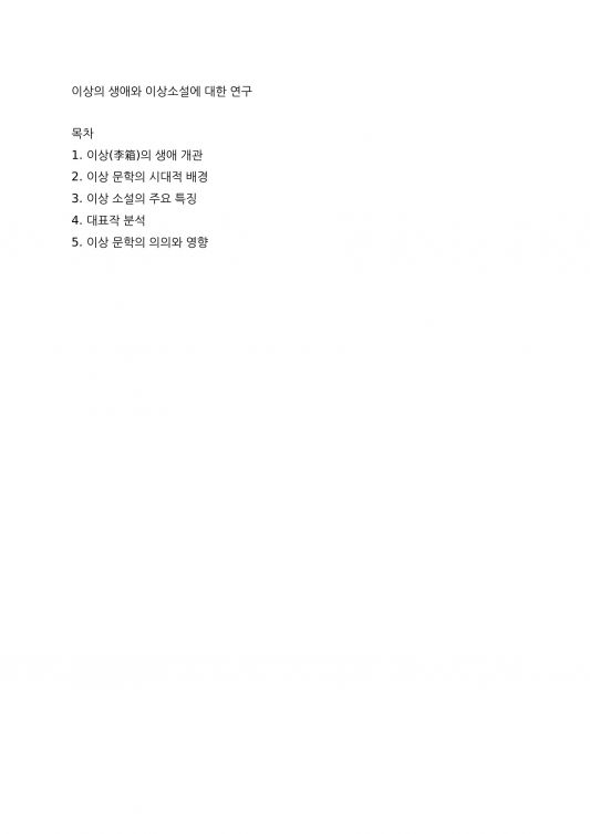 이상의 생애와 이상소설에 대한 연구
