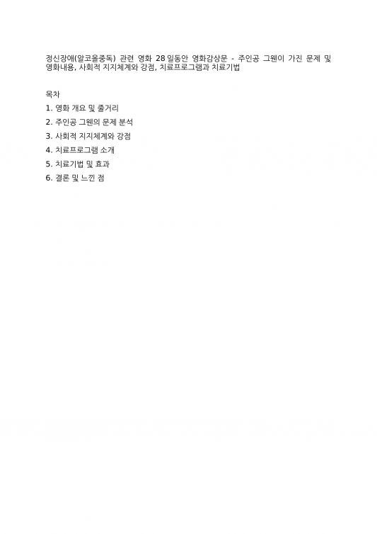 정신장애(알코올중독) 관련 영화 28일동안 영화감상문 - 주인공 그웬이 가진 문제 및 영화내용, 사회적 지지체계와 강점, 치료프로그램과 치료기법