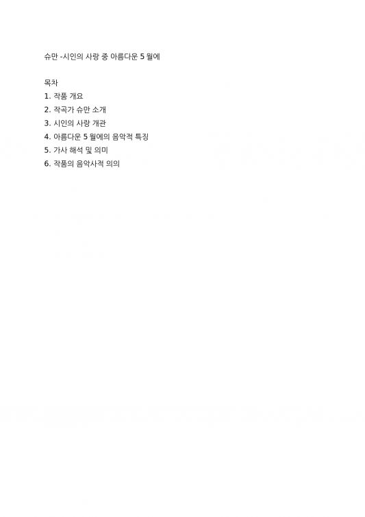 슈만 -시인의 사랑 중 아름다운 5월에