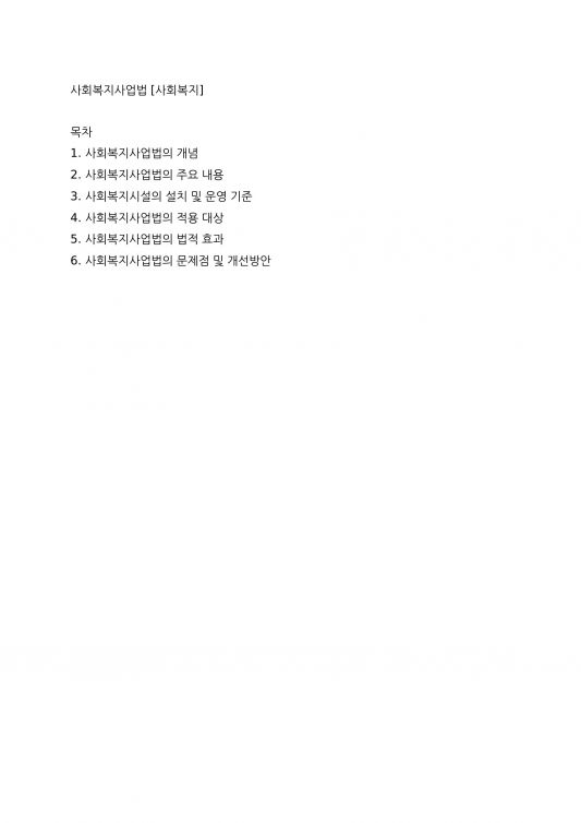 사회복지사업법 [사회복지]