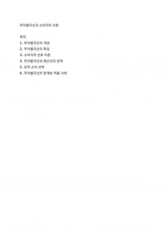 무차별곡선과 소비자의 선호