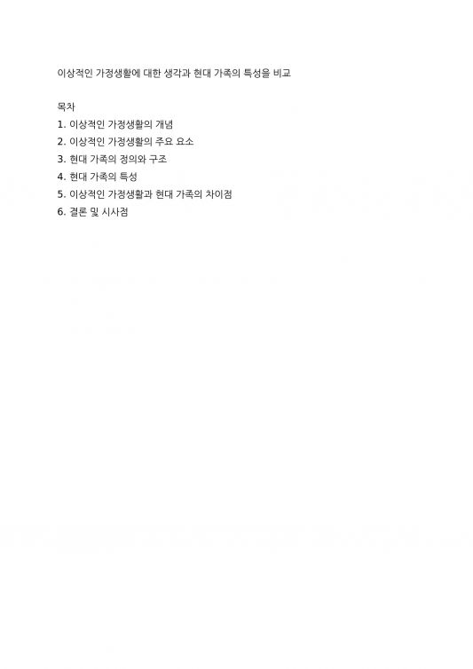 이상적인 가정생활에 대한 생각과 현대 가족의 특성을 비교
