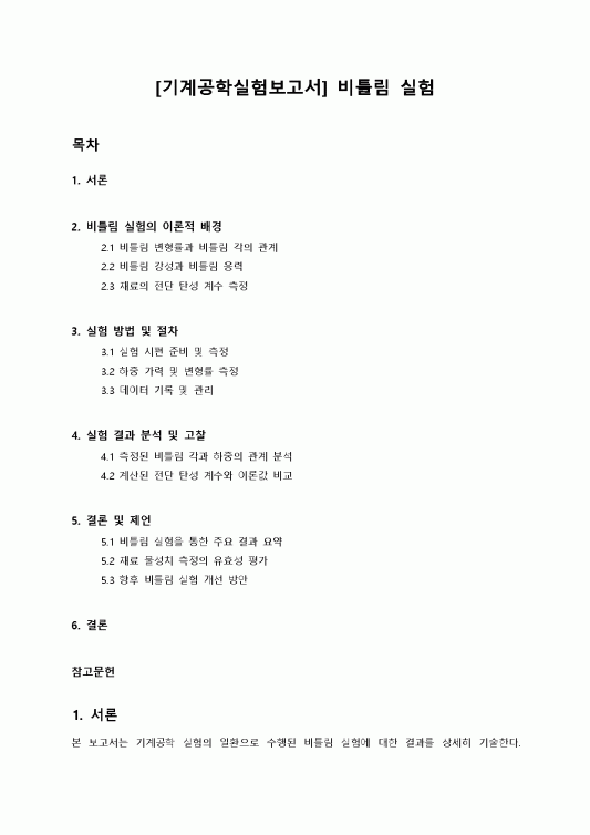 [기계공학실험보고서] 비틀림 실험