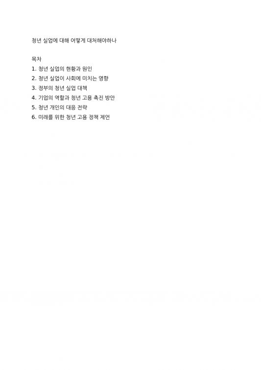 청년 실업에 대해 어떻게 대처해야하나
