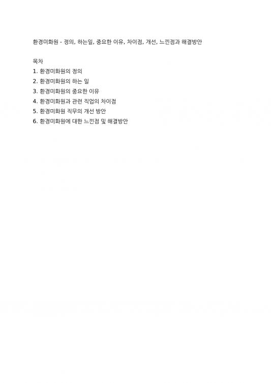 환경미화원 - 정의, 하는일, 중요한 이유, 차이점, 개선, 느낀점과 해결방안
